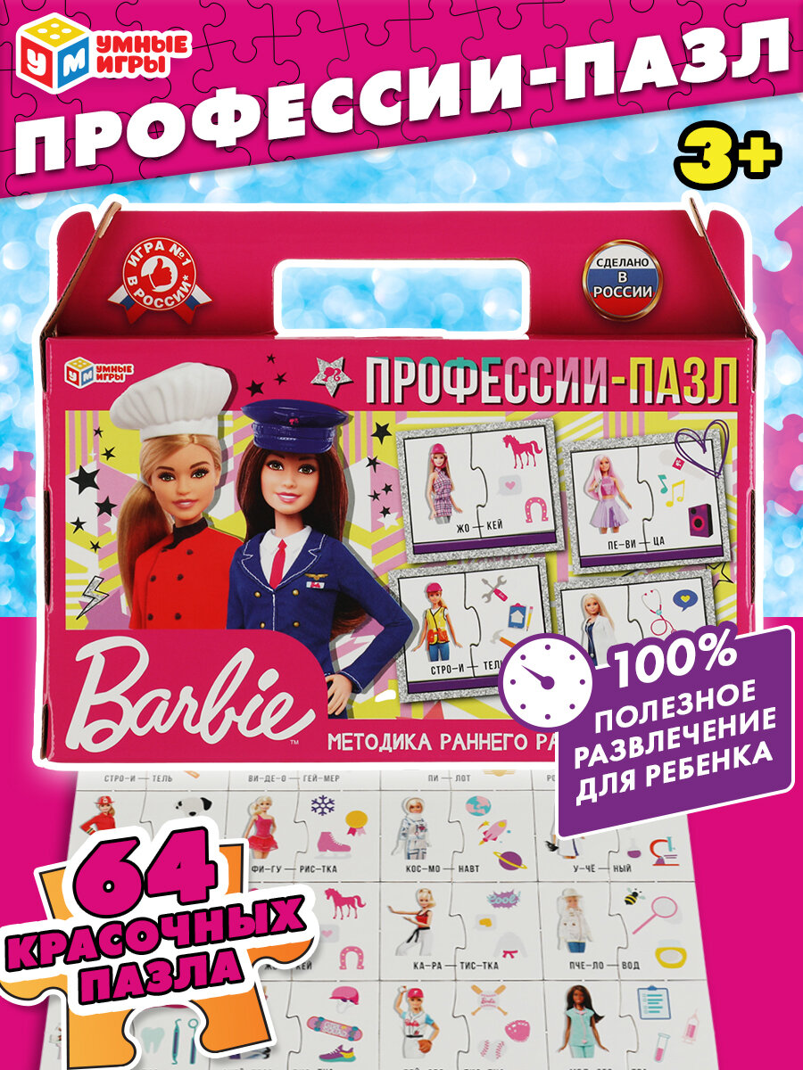 Развивающие пазлы Barbie профессии Умные игры