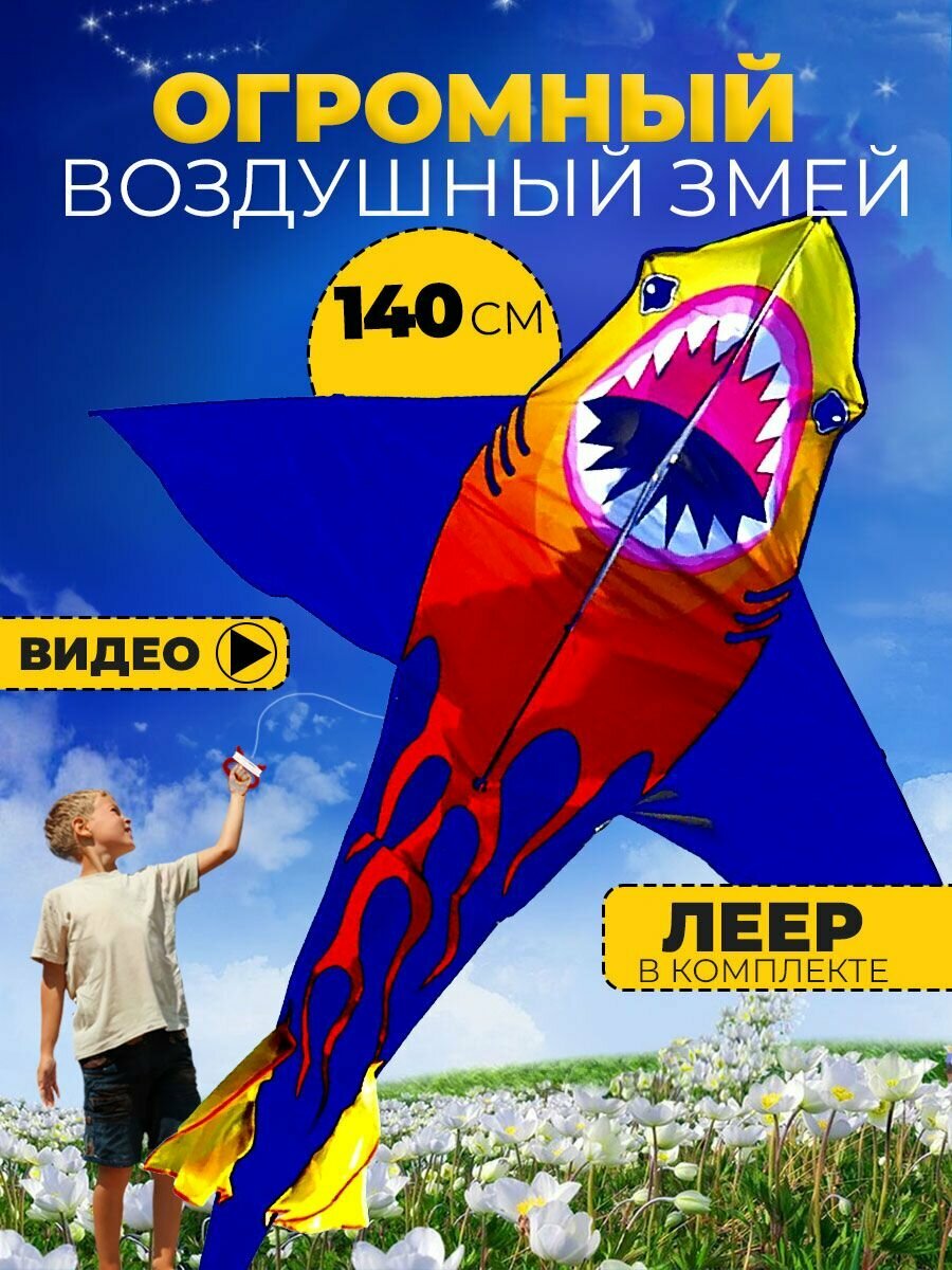Воздушный Змей для ребенка большой Акула