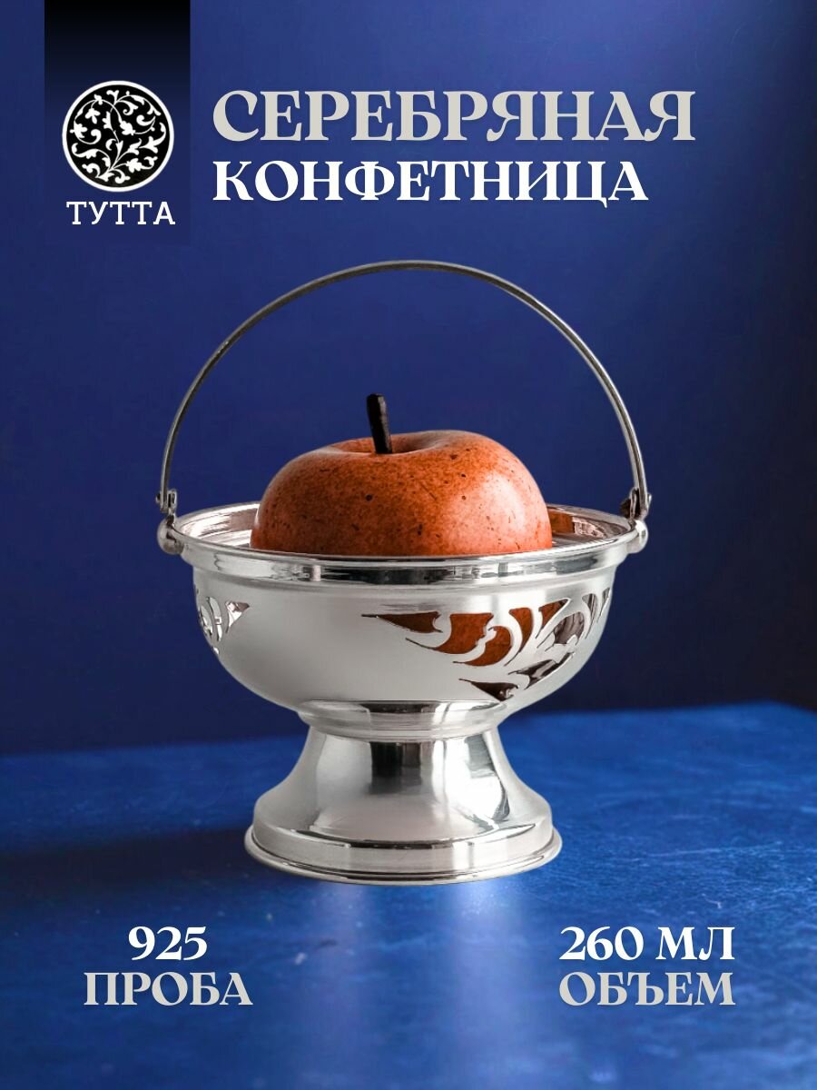 Тутта Серебряная конфетница 925 проба, столовое сербро кубачи в подарочном футляре 260 мл