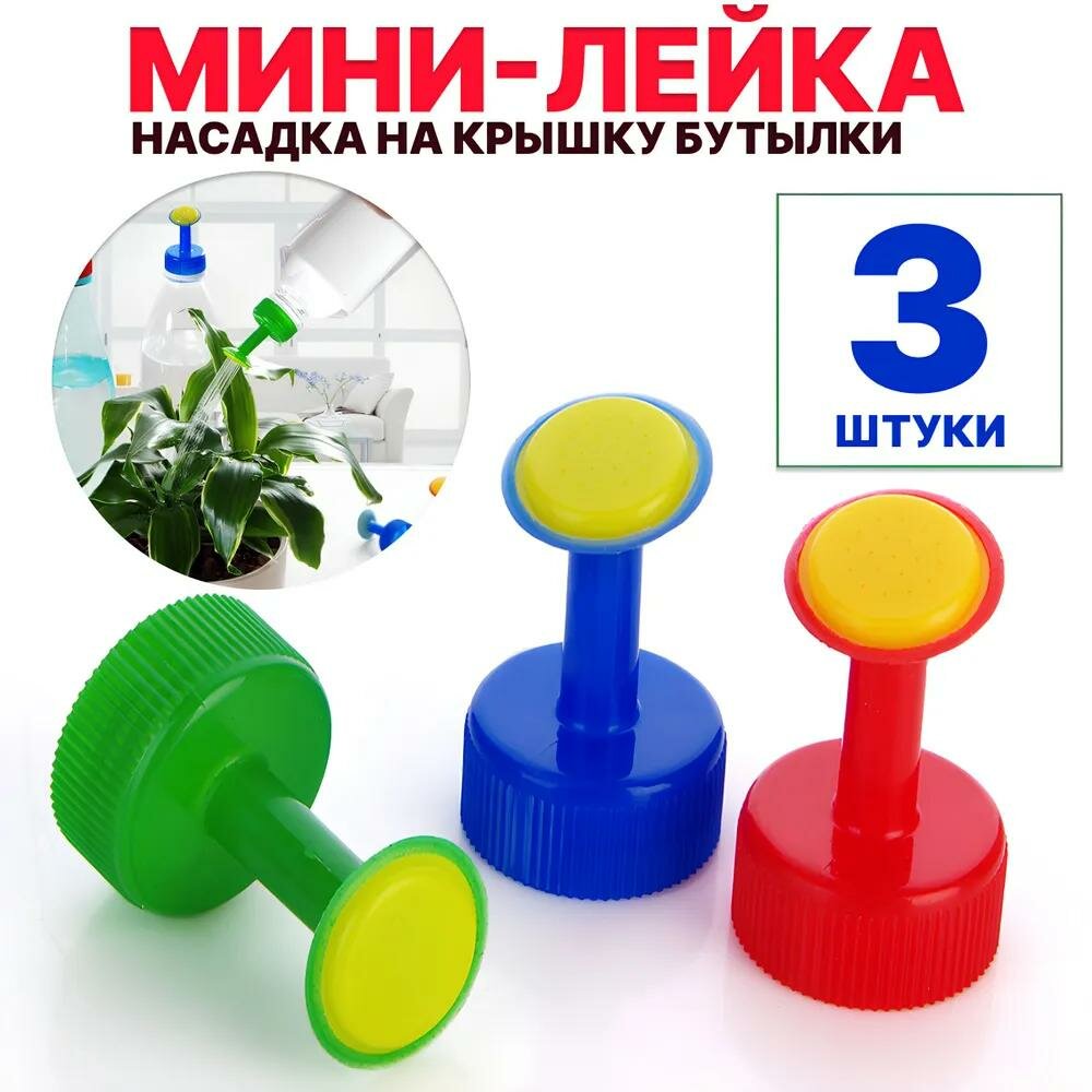 Поливалка, 3 шт, пластик, размер 45х30 мм, многоцветная, 1 режим распыления, тип поливалка, артикул 2006174400, код продавца WON25040720-s1lo