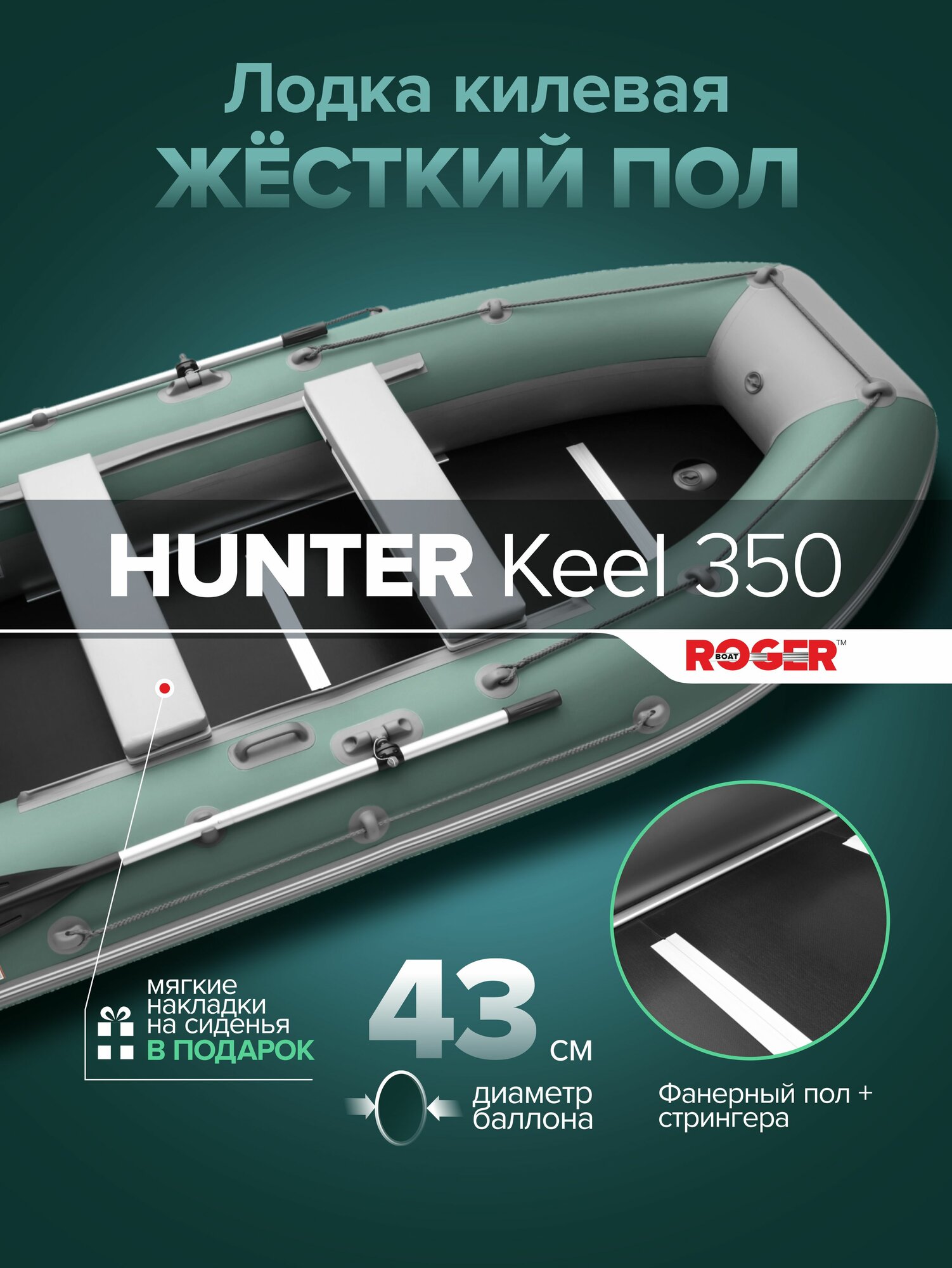 Лодка ПВХ под мотор ROGER Hunter Keel 350, надувная для рыбалки с жестким дном (зеленый-серый)