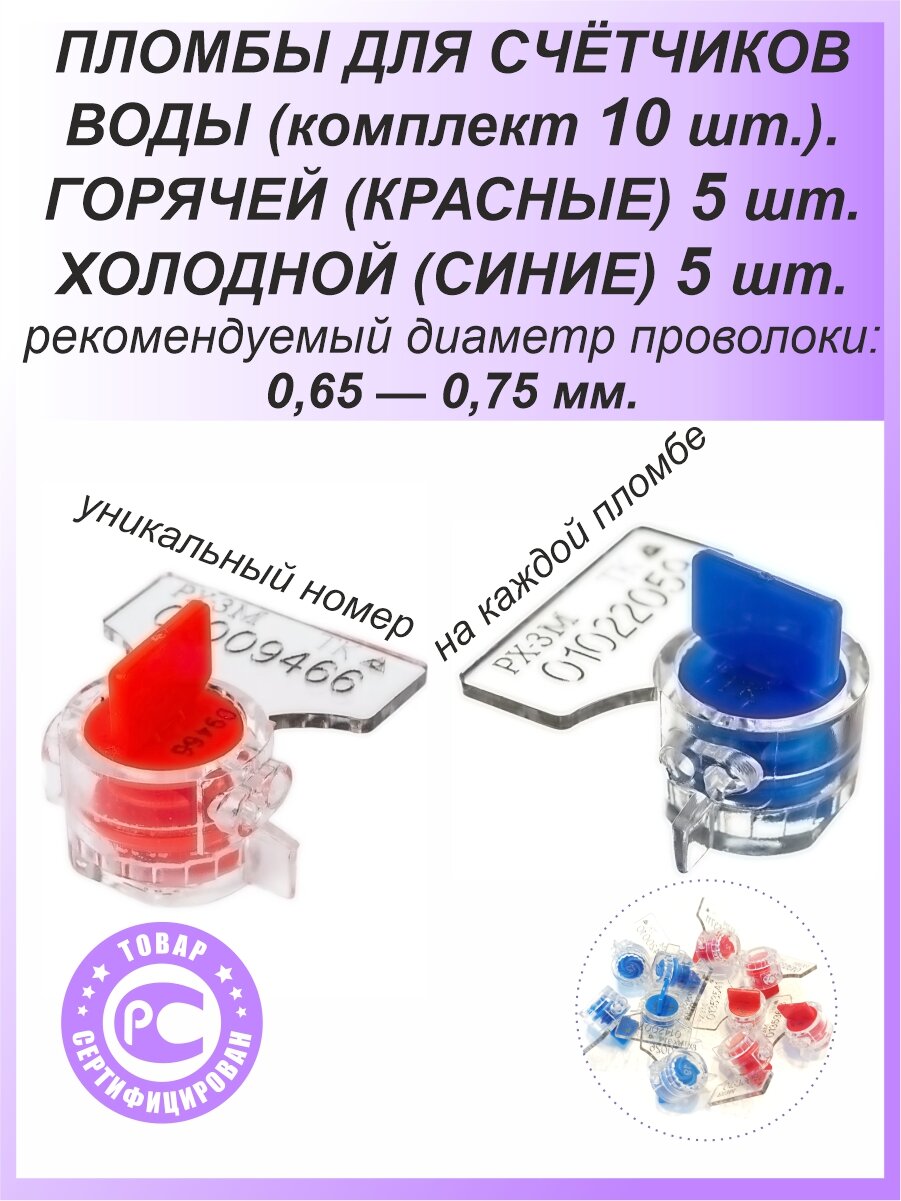 Пломба роторная РХ-3М (ПК-91-рх-3м) 10 шт. Цвет: красный и синий для счетчиков воды, света (электроэнергии), газа