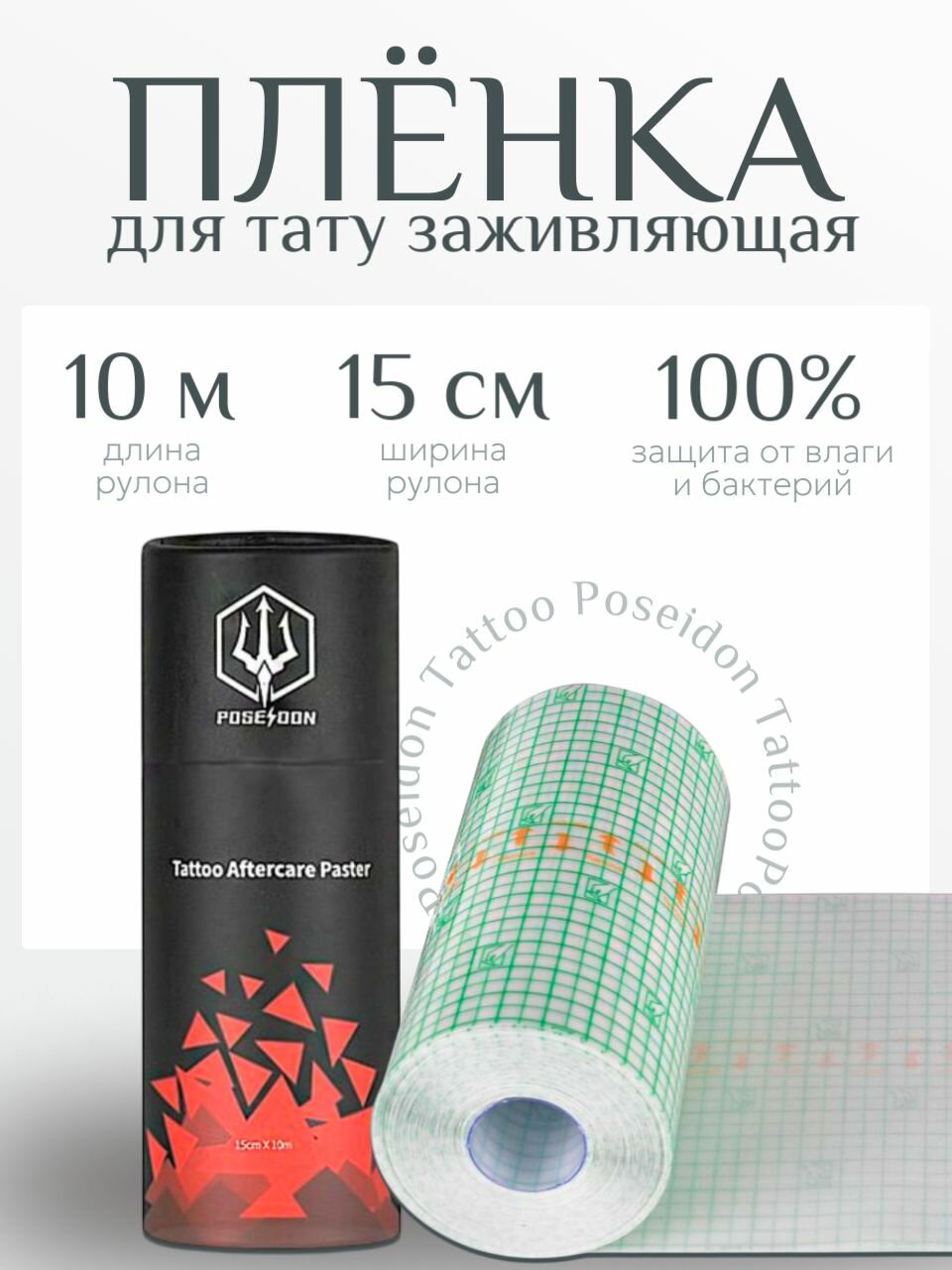 Заживляющая пленка для тату Poseidon Aftercare Paster (15см. x 10метров)