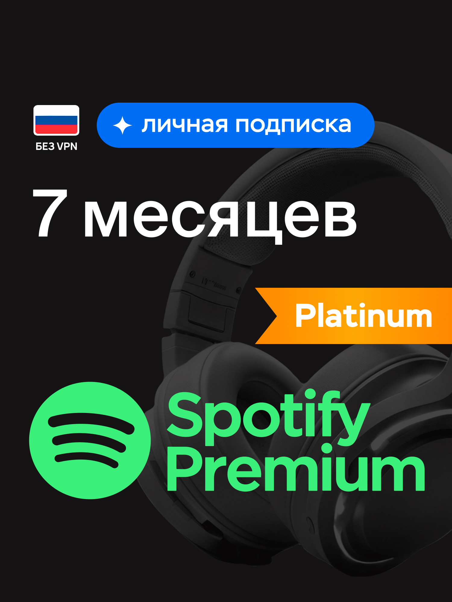 Индивидуальная подписка Spotify Premium на 7 месяцев, Platinum, оформление подписки