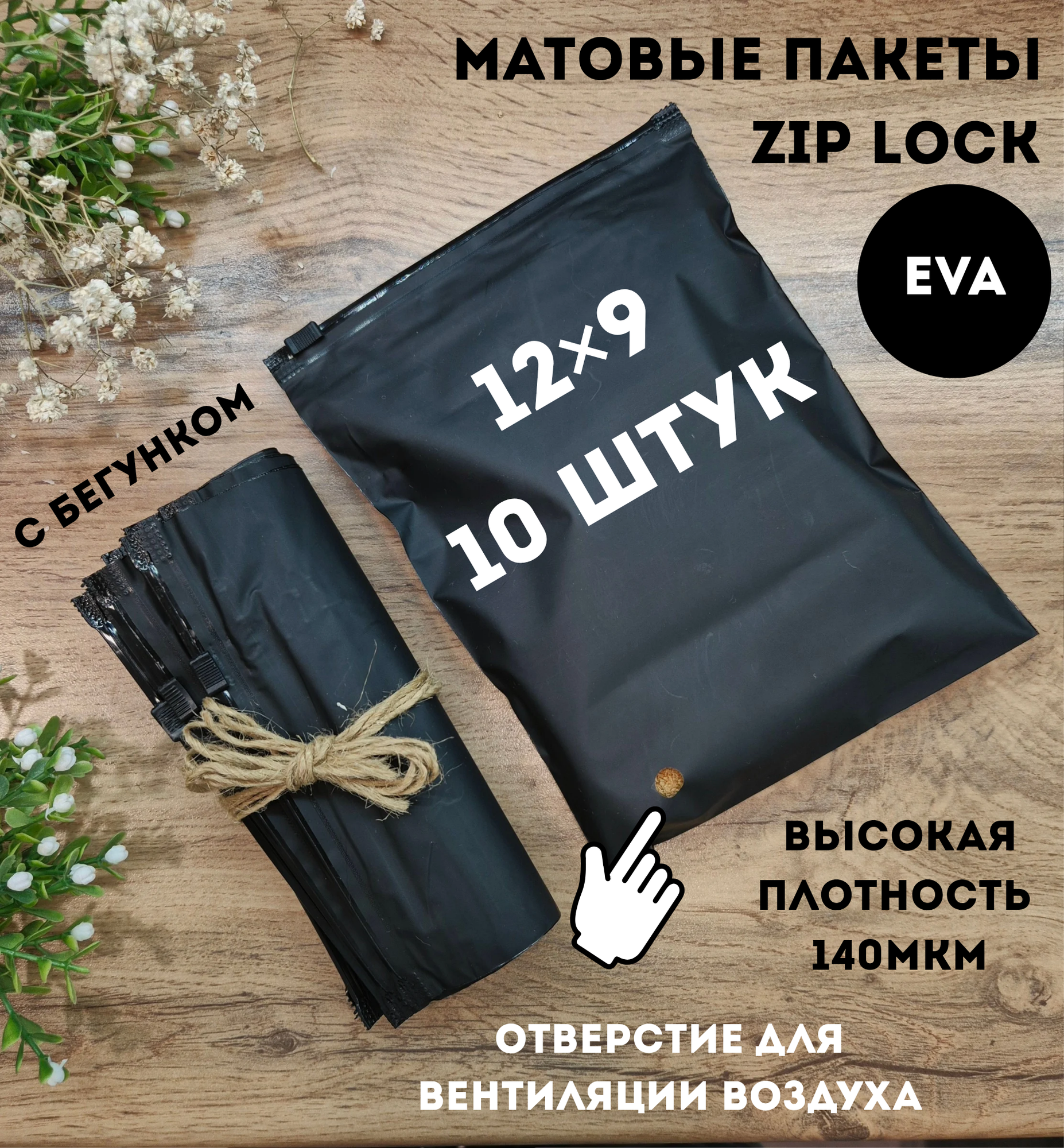 Черные зип лок пакеты с бегунком 12 х 9 см, 10 штук / Zip lock /слайдер матовые с замком /чёрные зип-лок