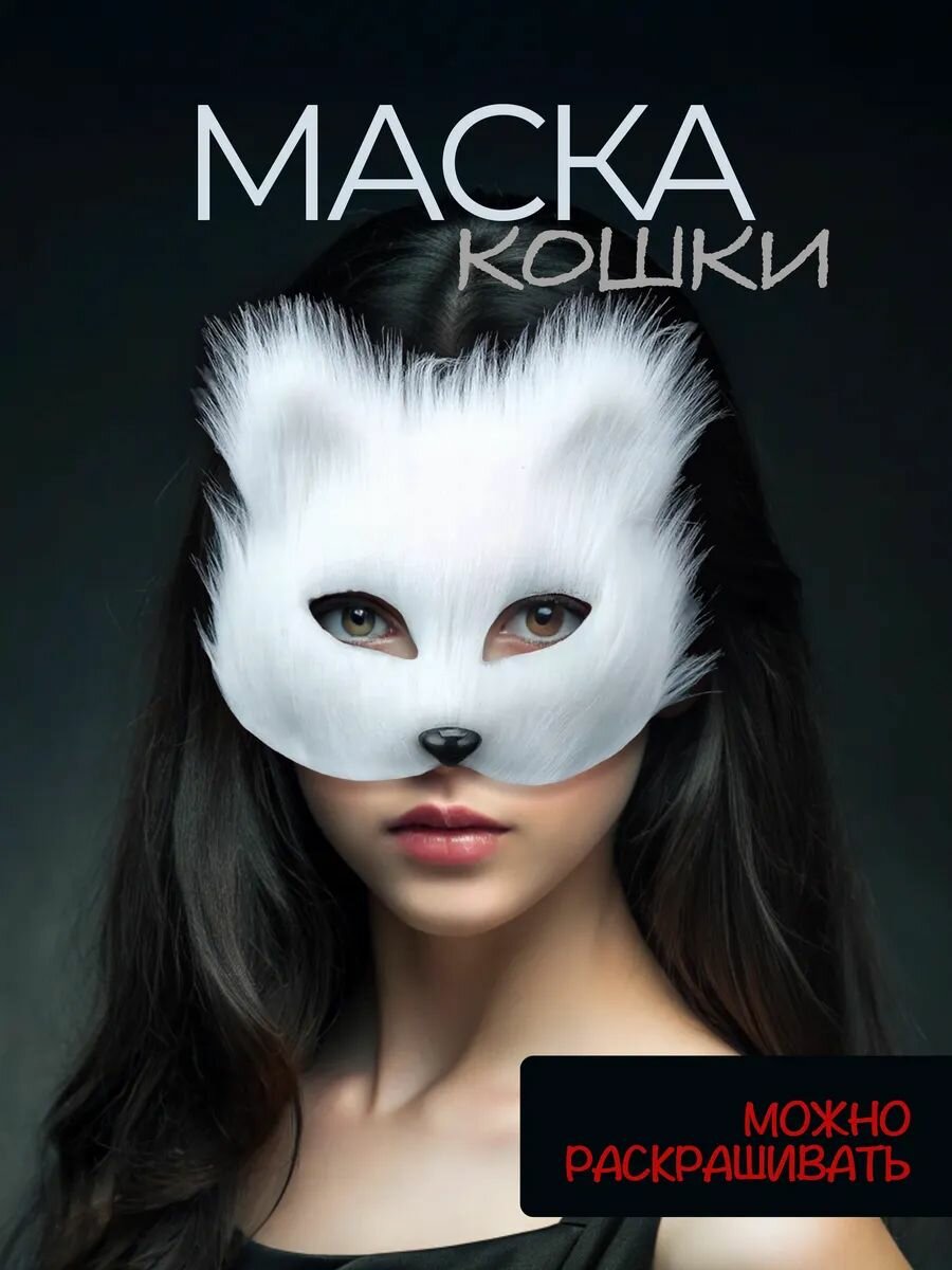 Маска кошки для квадробики пушистая