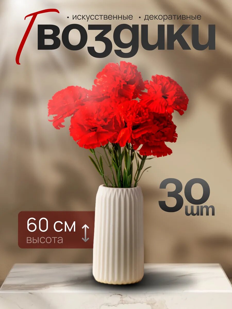 Искусственные цветы на кладбище гвоздики 30 штук