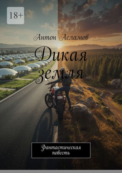 Дикая земля. Фантастическая повесть [Цифровая книга]