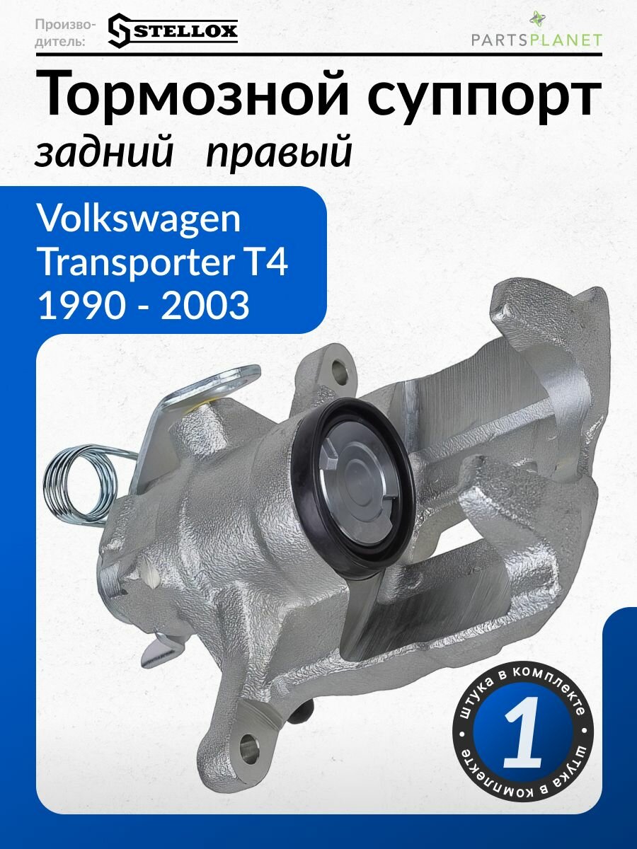 Суппорт задний правый для Фольксваген Транспортер T4 05-90038-SX STELLOX