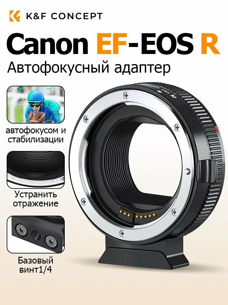 Переходник автофокусный EOS / EF - EOS R auto focus K&F Concept с 1/4 резьбой