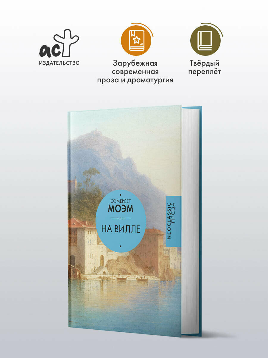 На вилле Сомерсет Моэм книга от издательства АСТ Neoclassic проза