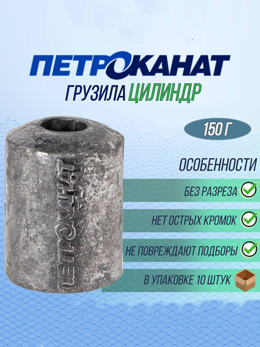Грузила рыболовные Петроканат Цилиндр, 150 г. (в упаковке 10 штук)