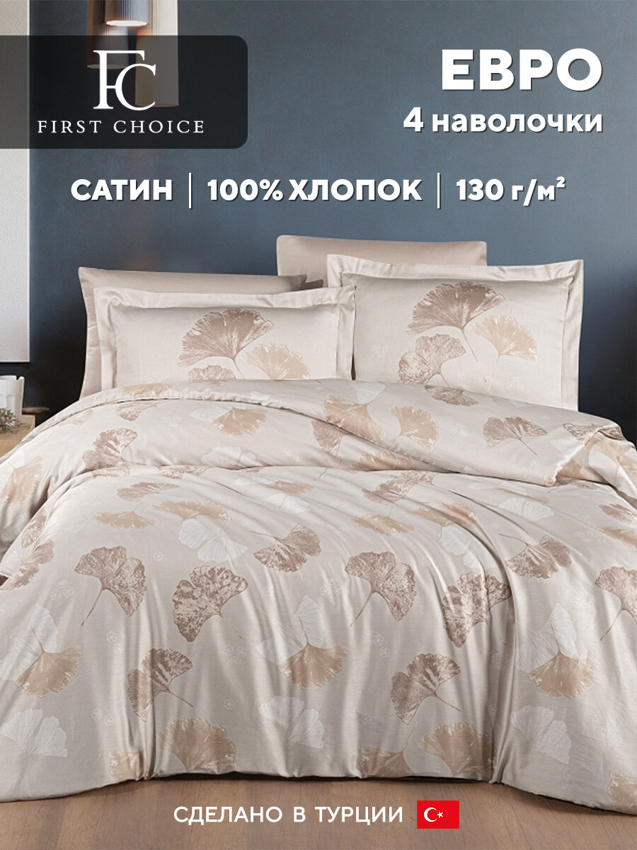 Постельное белье First Choice SATIN SOFIRA BEIGE, сатин, 100% хлопок, евро, 200х220 см, 4 наволочки