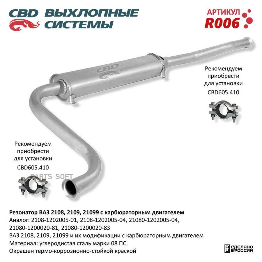 Резонатор ВАЗ 2108- 2109, 21099 карб. дв. от официального дистрибьютора, CBD, артикул R006