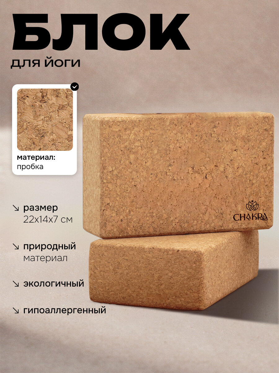 Блок для йоги , пробковый, светло-бежевый, универсальный, экологичный