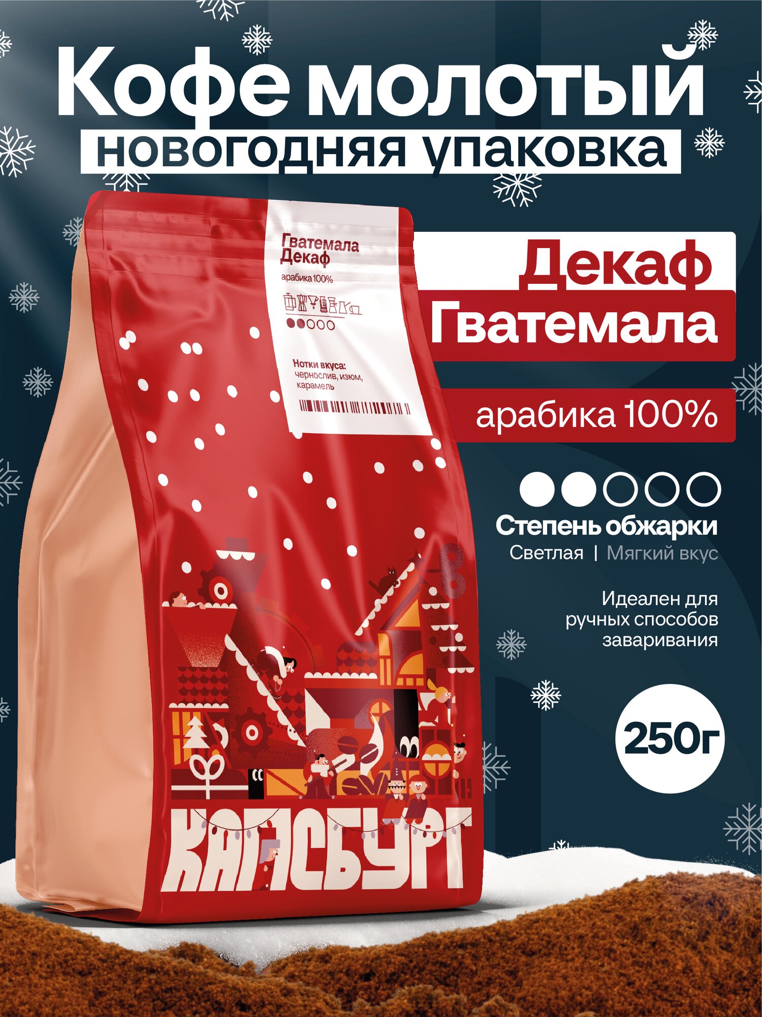 Кофе молотый 250 г CUPSBURG гватемала Декаф (без кофеина) арабика 100%, капсбург