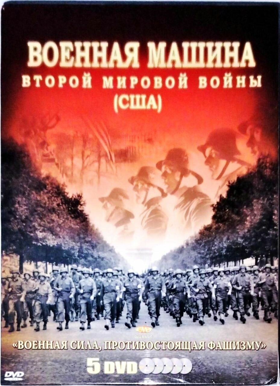 Видео Военная машина Второй мировой войны. США. Подарочное издание 5 DVD