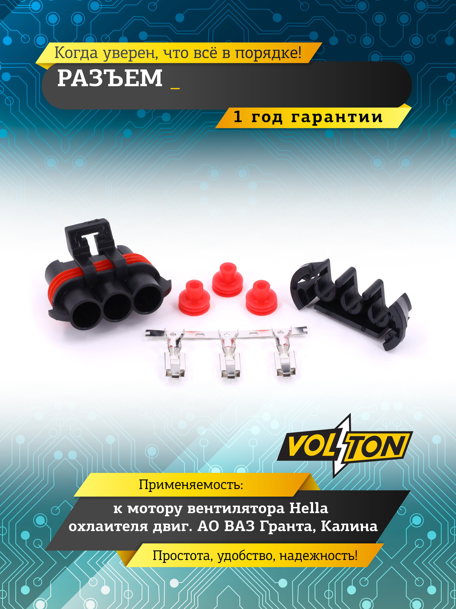 Разъем VOLTON к мотору вентилятора "Hella" охлаждения двигателя Гранта, Калина