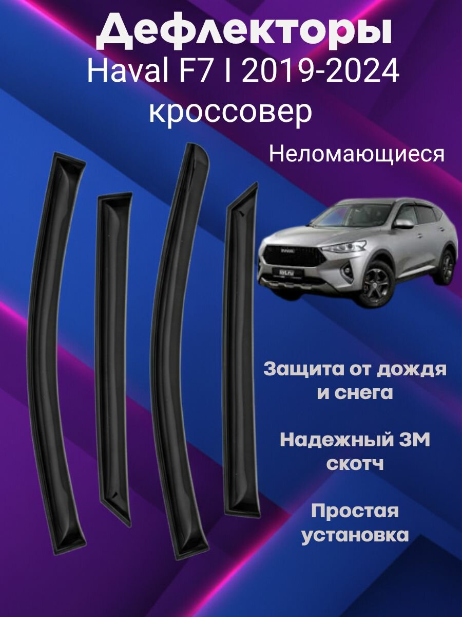 Дефлекторы боковых окон Haval F7 I 19-24 кроссовер, Ветровики Хавал Ф7 1