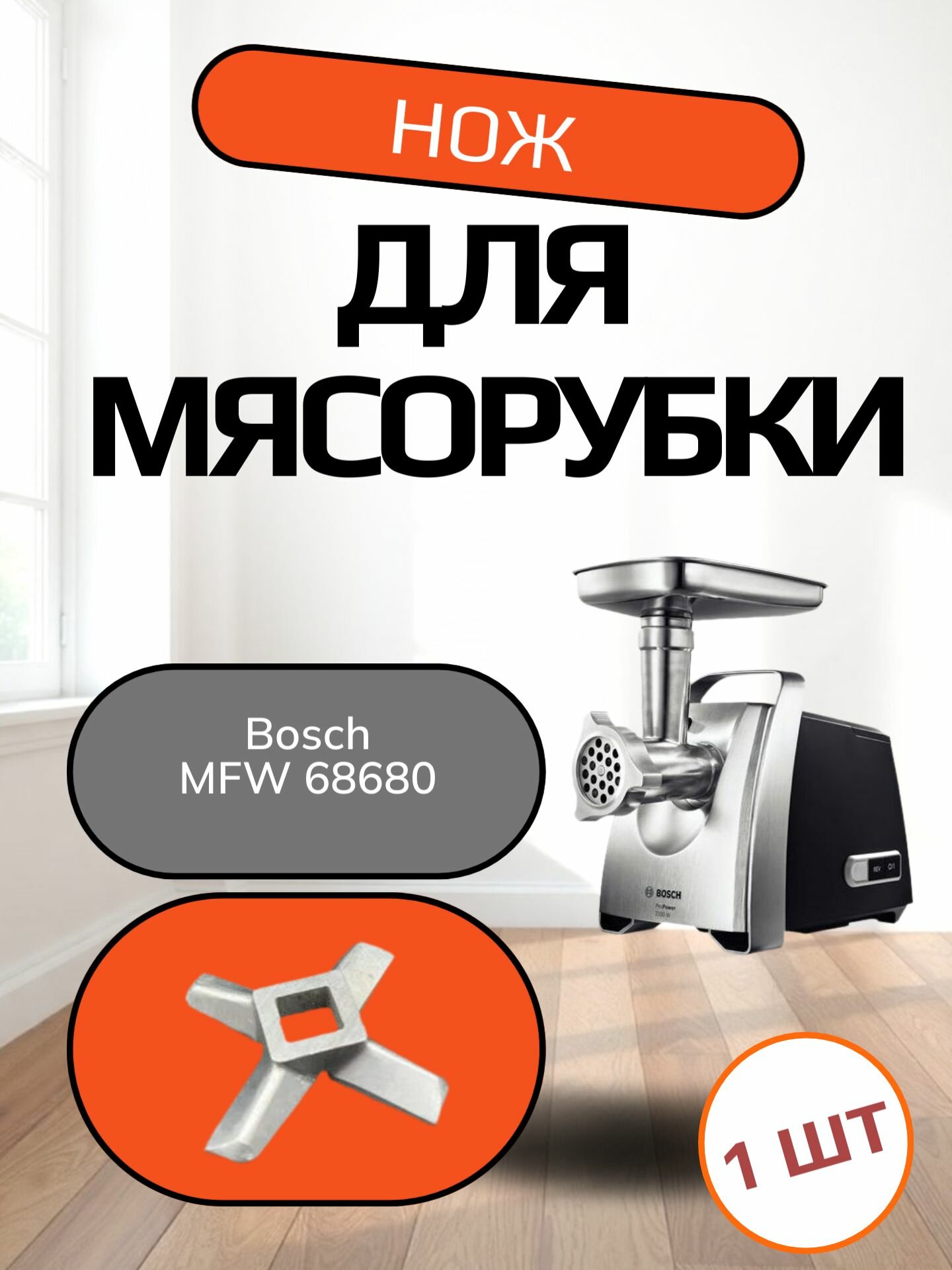Нож для мясорубки Bosch MFW 68680 Диаметр - 55 мм. Толщина - 9 мм Размер посадочного места квадрат - 10.2 x 10,2 мм