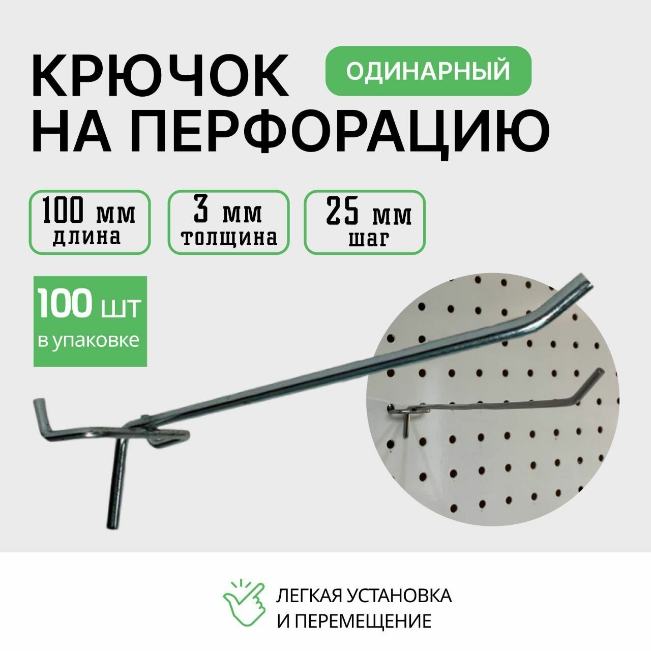 Крючки для перфорации 100 мм, толщина 3 мм, шаг 25 мм, одинарный, цинк, набор 100 шт
