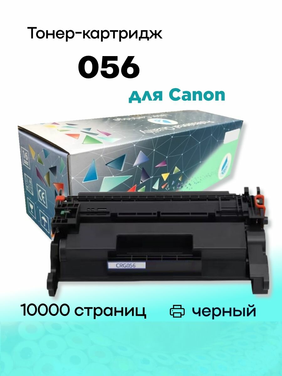 Картридж Canon 056 С чипом для Canon LBP320/MF540 Black 10K AQUAMARINE (Совместимый)