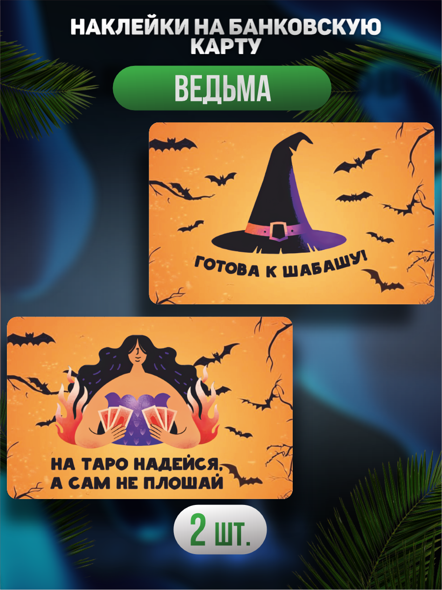 Наклейка на карту банковскую Ведьмы Таро Шабаш