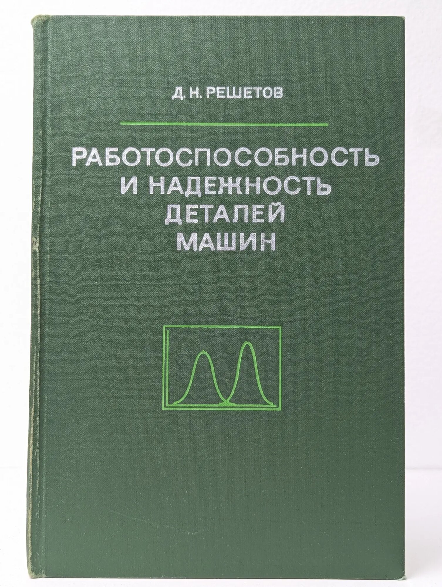 Работоспособность и надежность деталей машин Решетов Дмитрий Николаевич 1974