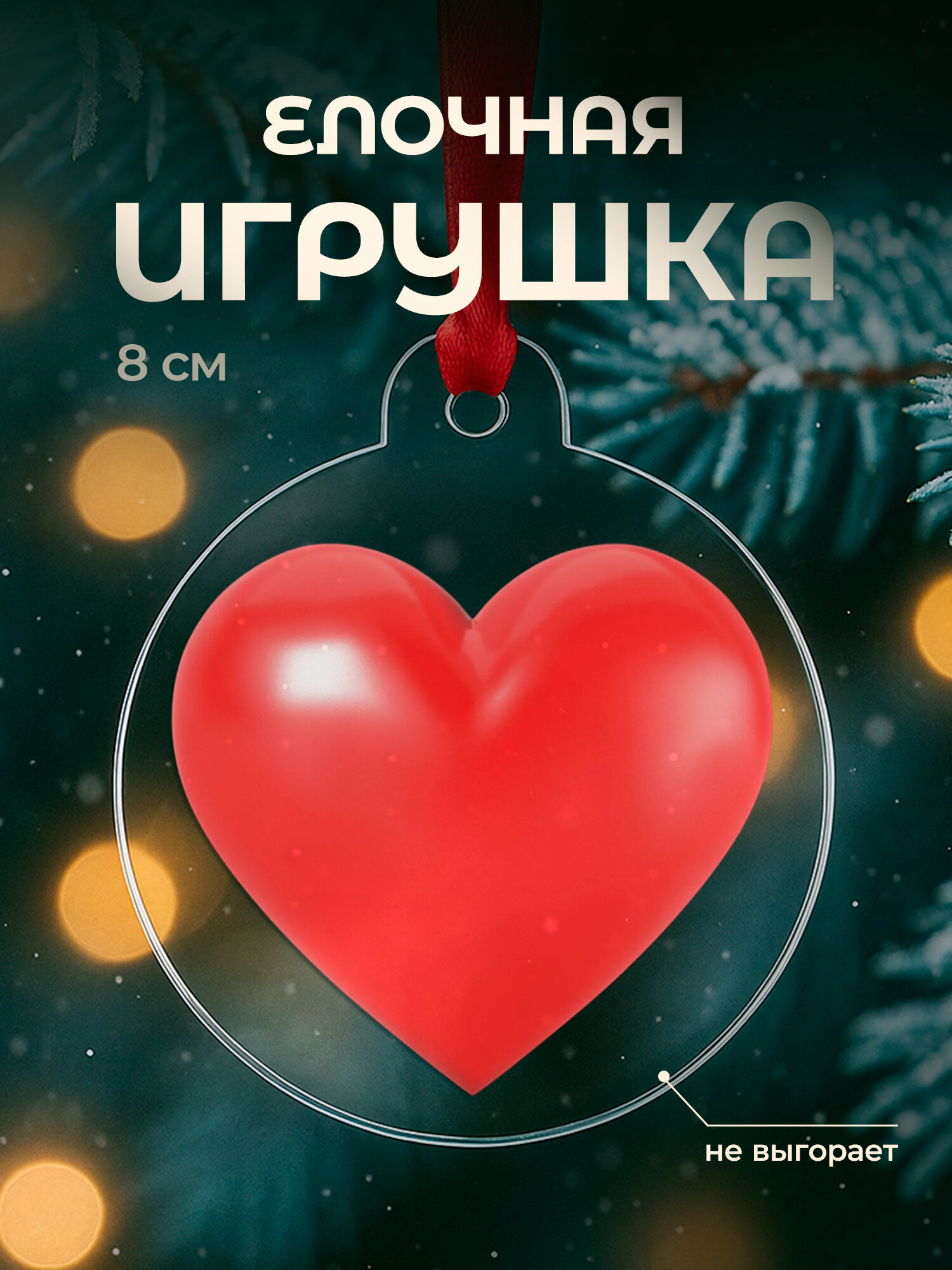 Елочная игрушка новогодняя плоская, акрил, 8 см с принтом Сердце