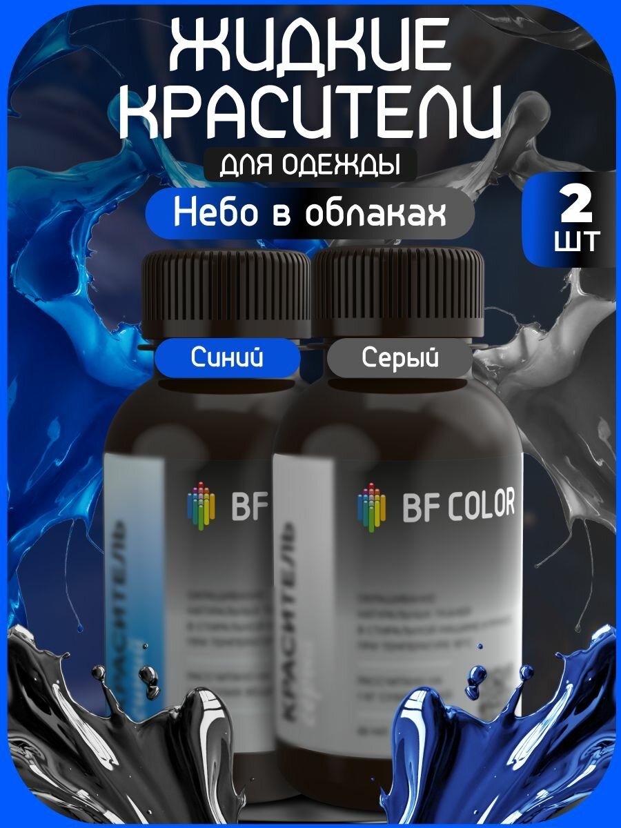 Набор жидких красителей для ткани Небо в облаках BF Color 2 шт