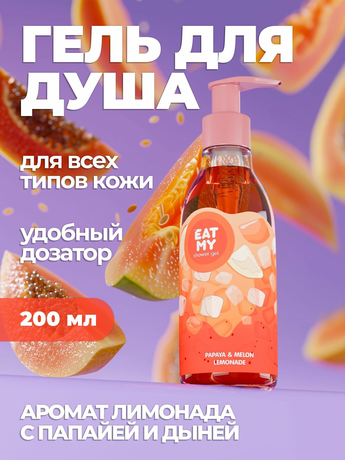 EAT MY Гель для душа "Лимонад папайя-дыня", 200 мл, с дозатором