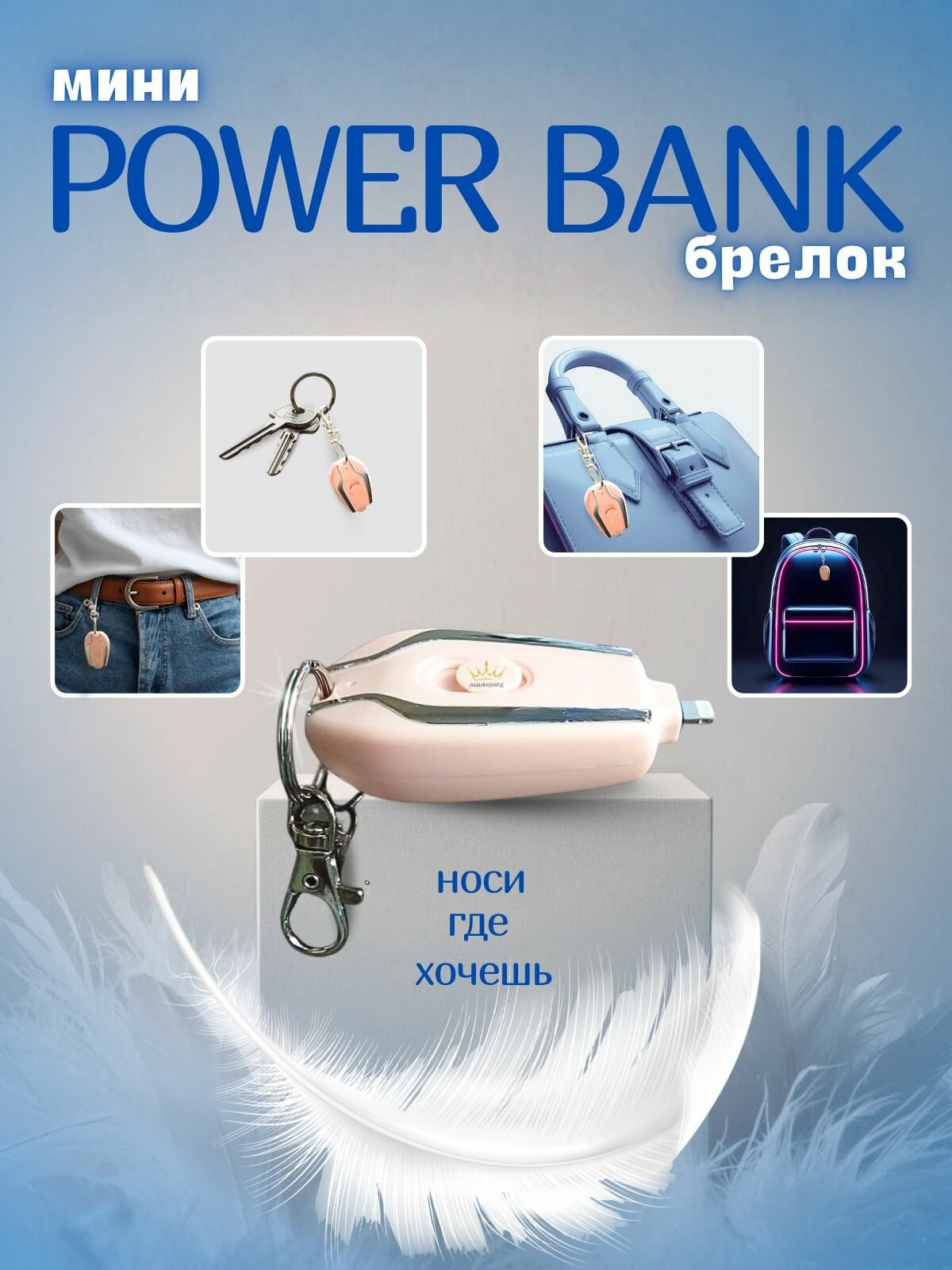 Power Bank Миланфурд, для смартфонов, Apple Lightning, компактные, 70x40x18 мм — фото 1