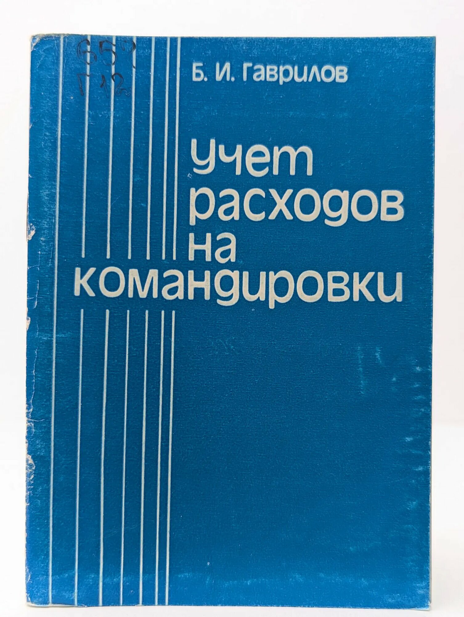 Учет расходов на командировки Гаврилов Б. И. 1990