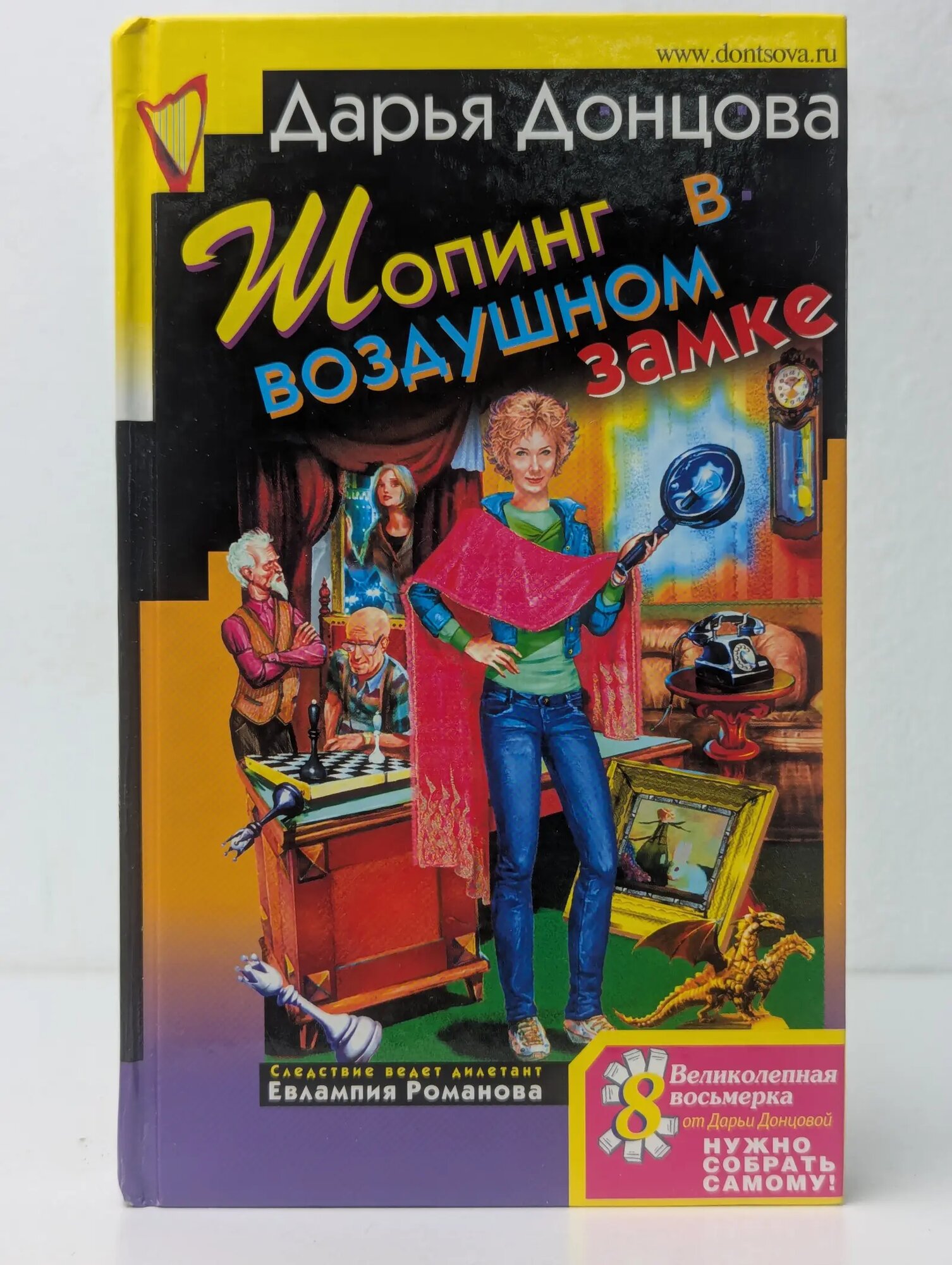 Шопинг в воздушном замке Донцова Дарья Аркадьевна 2008