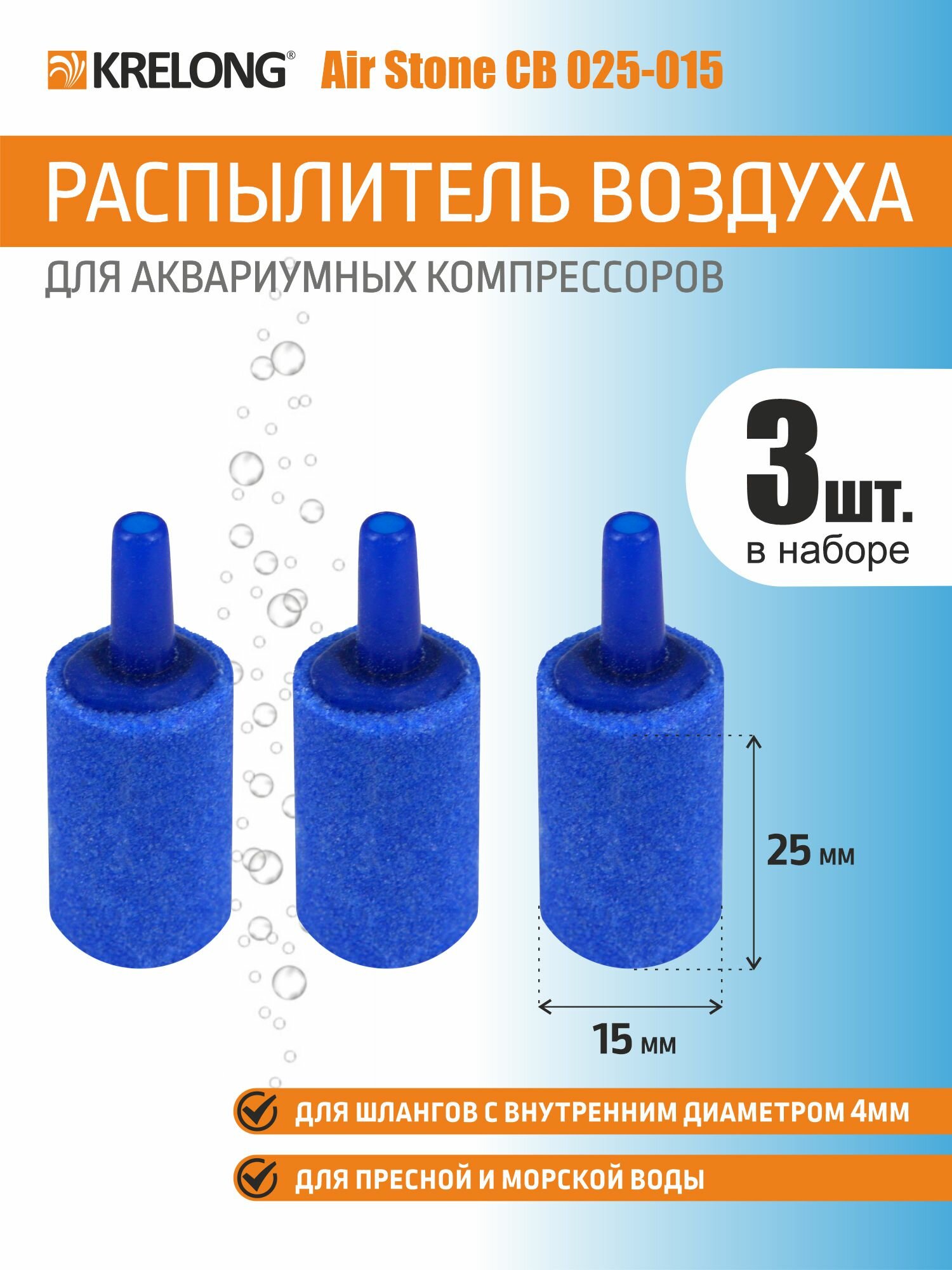 Krelong Air Stone CB 025-015, распылитель воздуха для компрессоров, цилиндр, синий, высота 25мм, диаметр 15мм, (3шт)