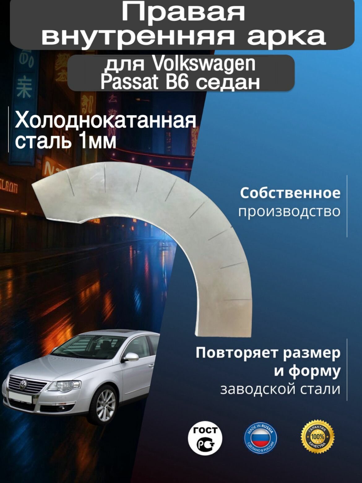 Внутренняя арка ремонтная задняя правая для автомобиля Volkswagen Passat b6 sedan, Фольцваген Пассат Б6 седан, 2005-2010г, холоднокатанная сталь 1 мм