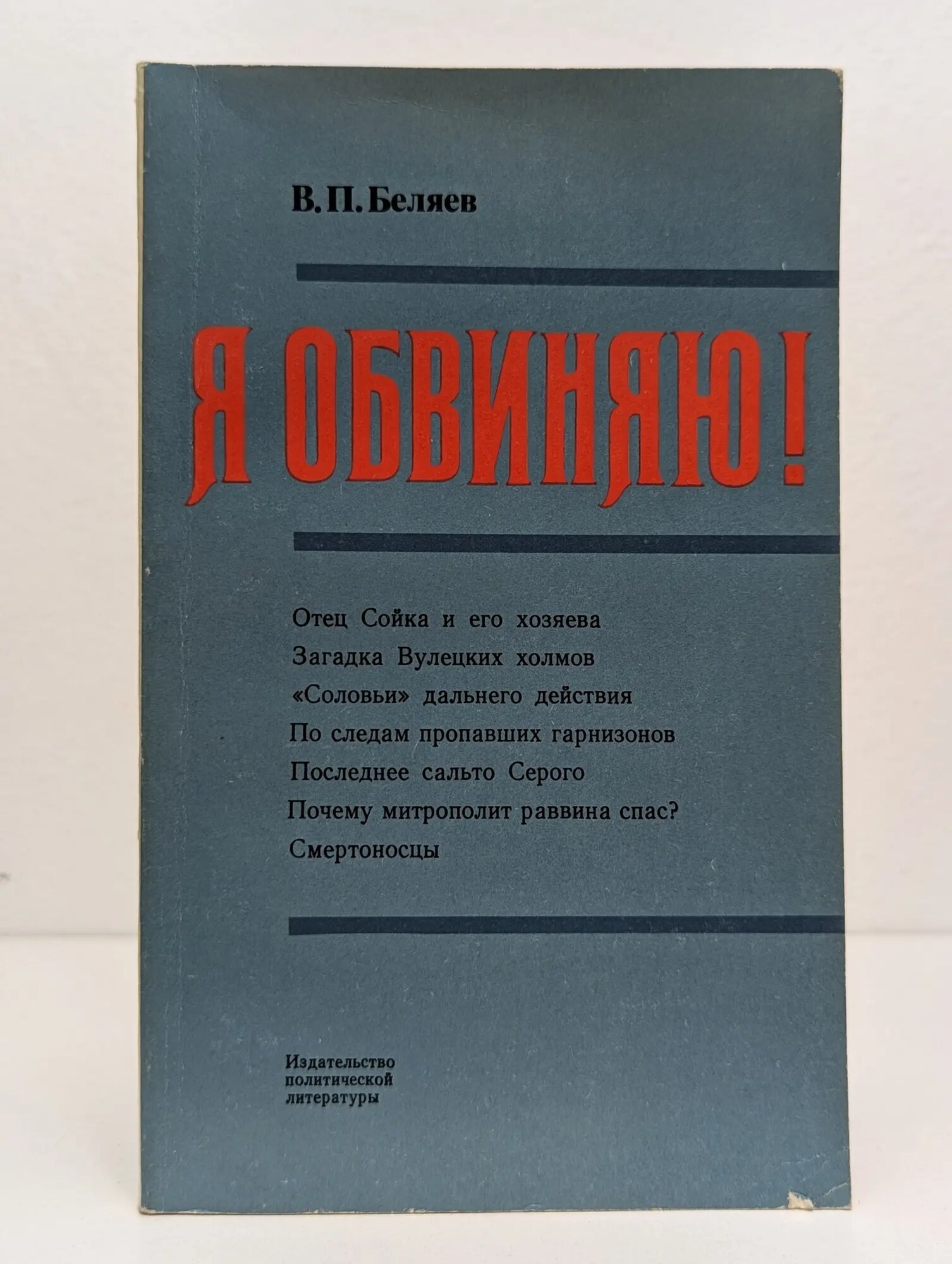 Я обвиняю! Беляев Владимир Павлович 1978