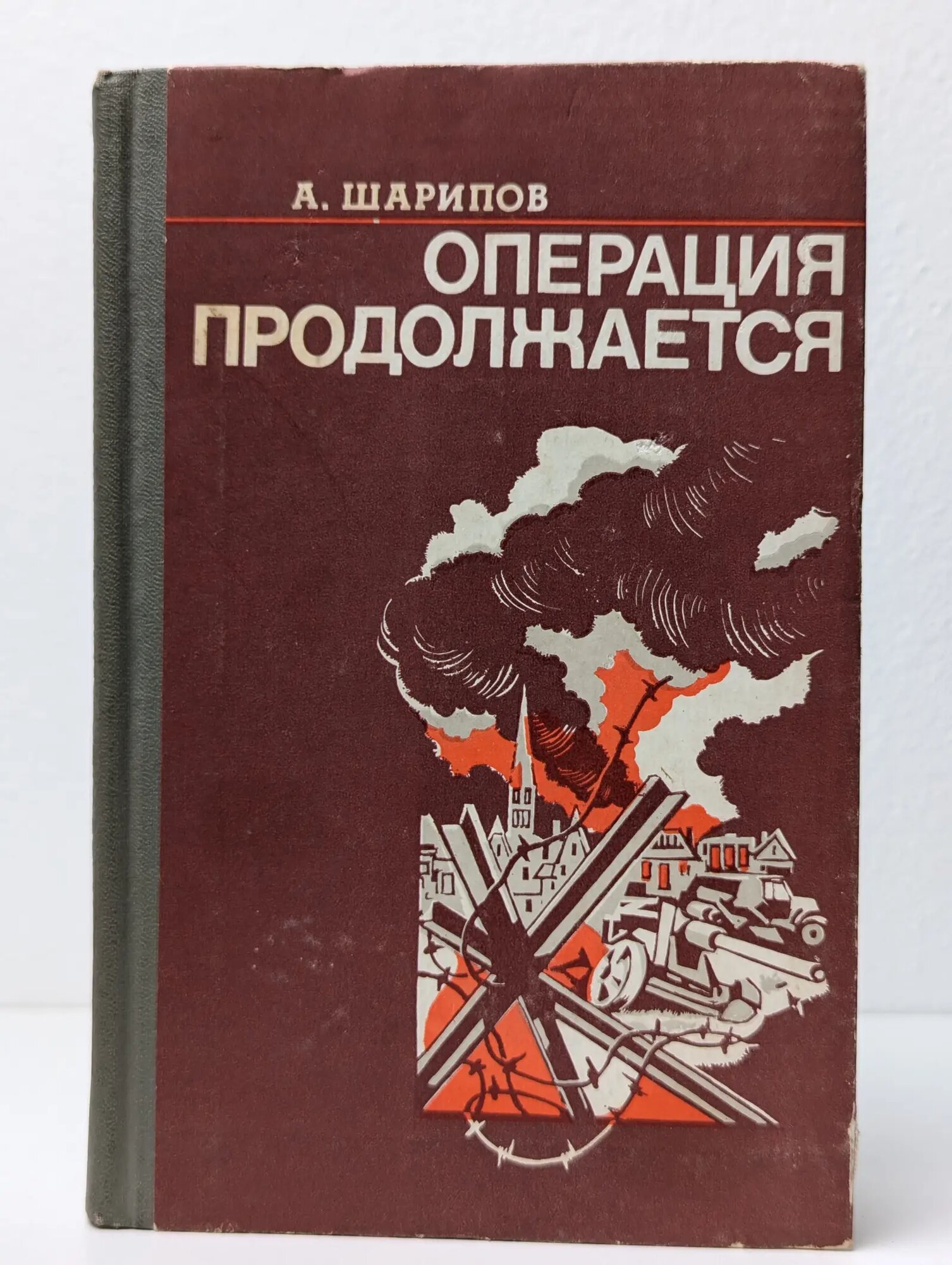 Операция продолжается Шарипов Аркадий Иванович 1976
