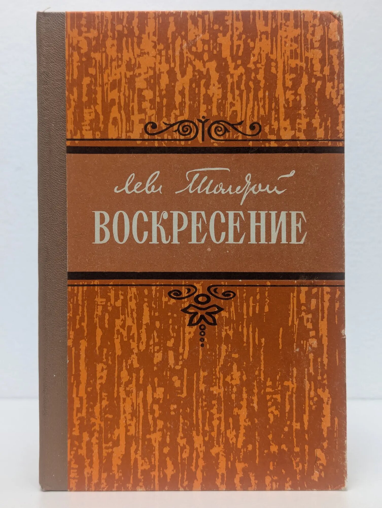 Воскресение Толстой Лев Николаевич 1979