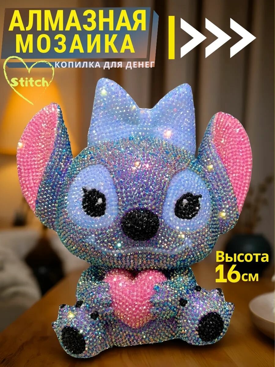 Набор для творчества алмазная мозаика Стич на подарок