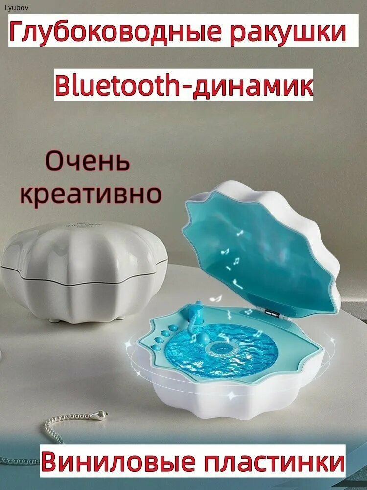 Колонка блютуз беспроводная, Освещение для настроения, Ракушка океана
