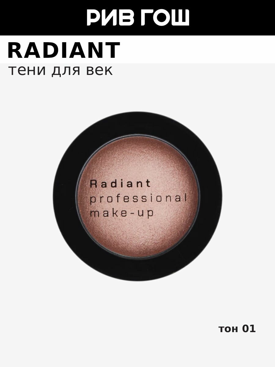 RADIANT PROFESSIONAL MAKE-UP Тени для век Diamond Effect Shadow компактные сияющие, 5 г, 1 Пыльный Розово-бежевый