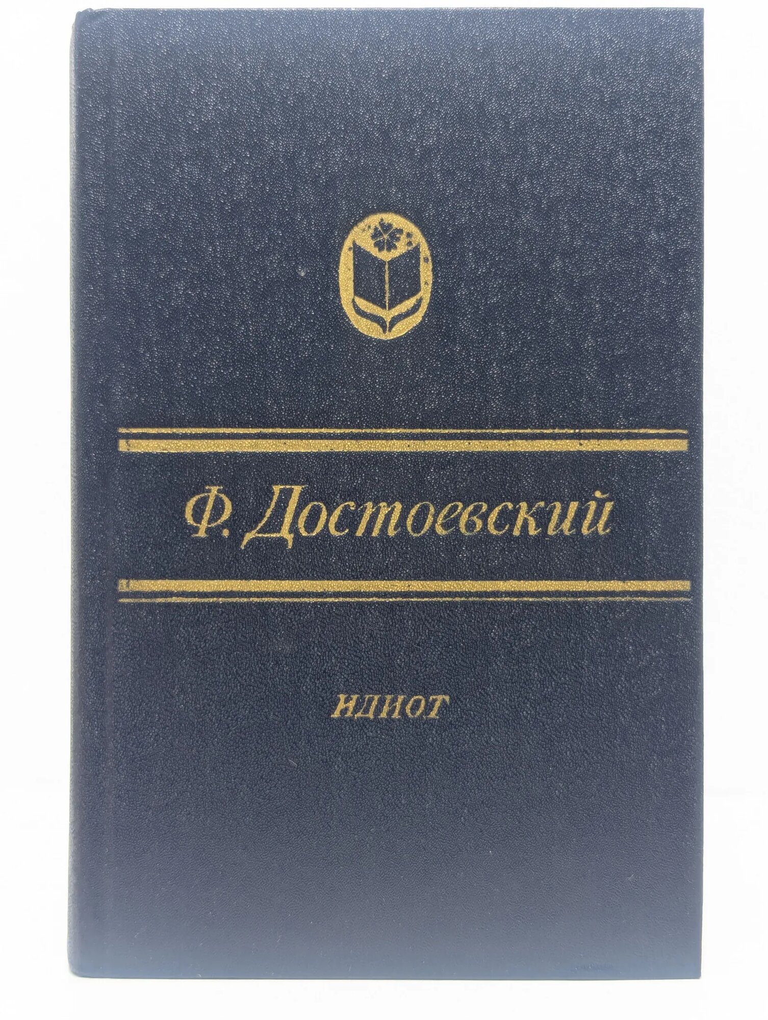 Идиот Достоевский Фёдор Михайлович 1982
