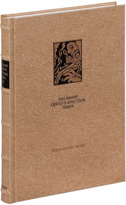 Послания святого апостола Павла II