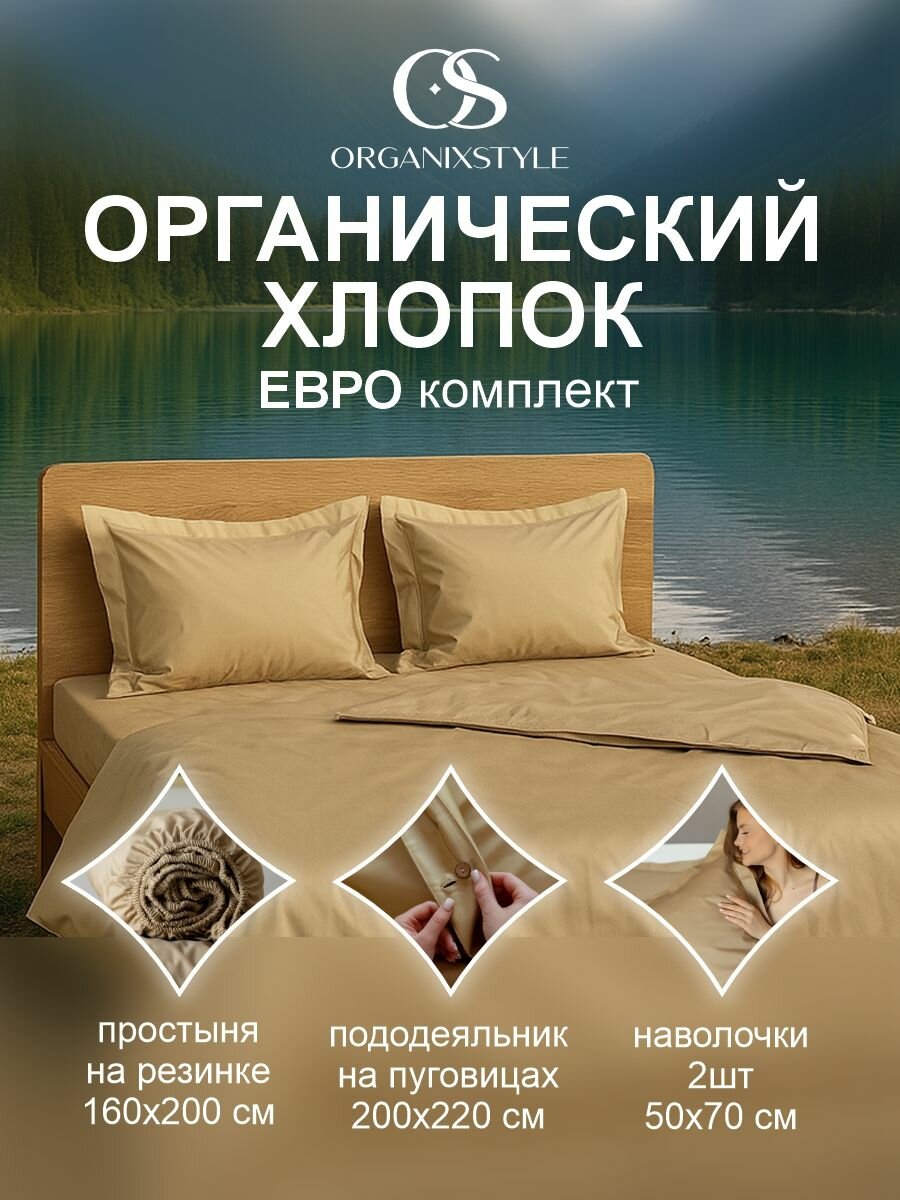 Постельное белье Органический хлопок евро