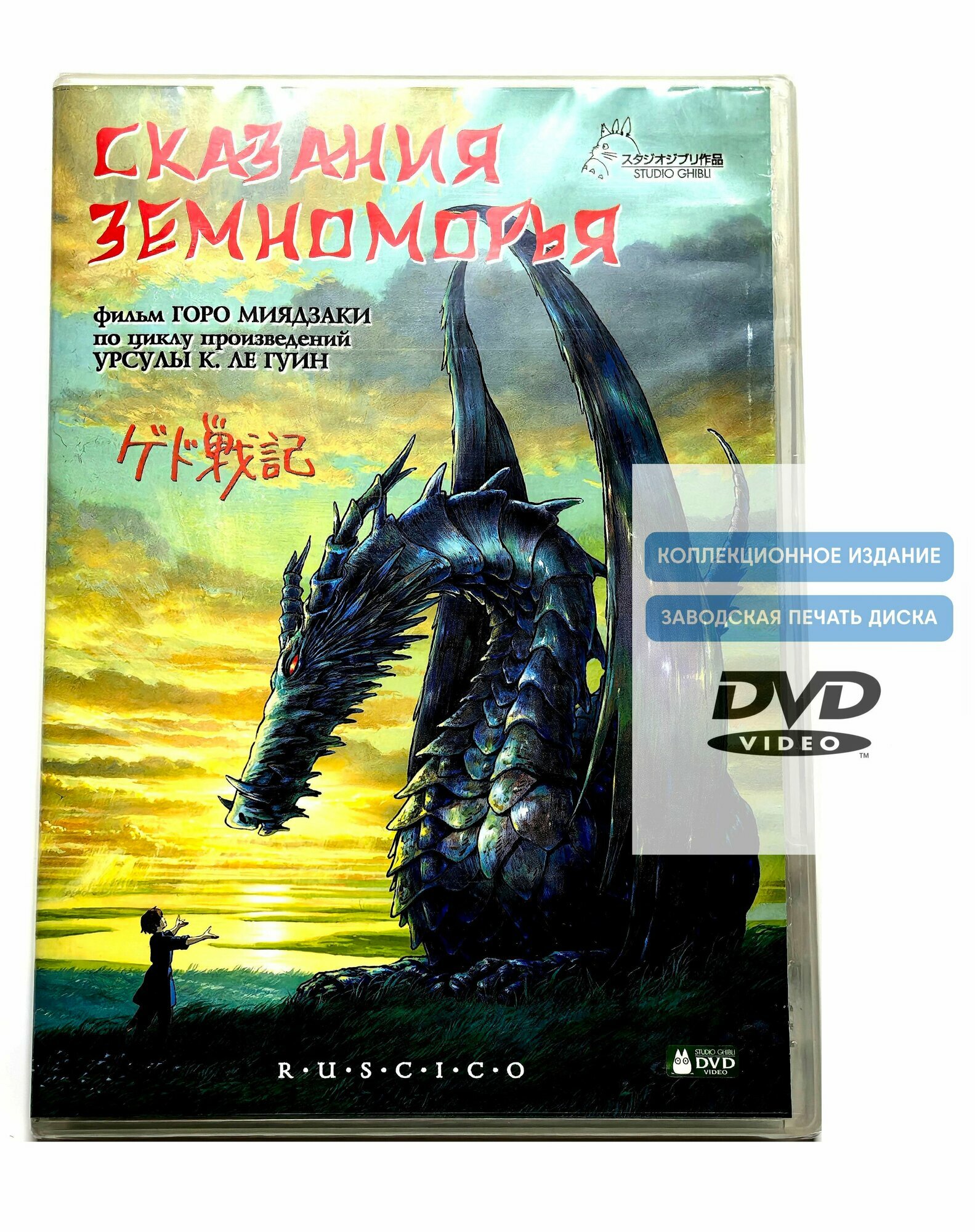 Мультфильм. Сказания Земноморья (2007, DVD диск) аниме, фэнтези, приключения для всей семьи от Горо Миядзаки / 12+