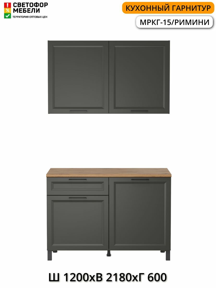 Кухонный гарнитур Мебельный рай мркг 15 Римини 1,2 м 1200х2180х600, Диамант Серый/Графит/Дуб вотан, со столешницей