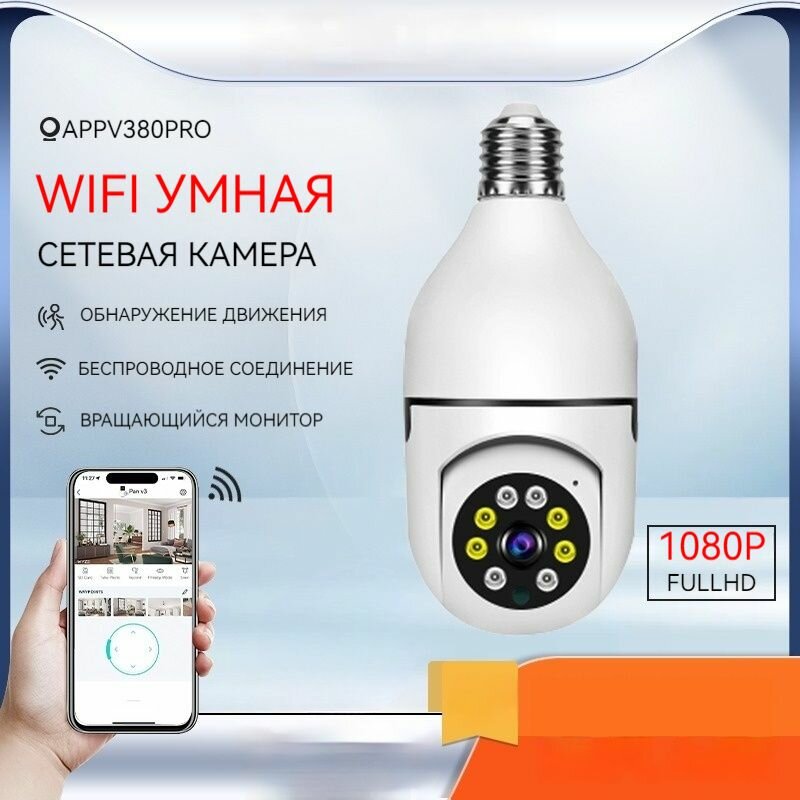 Камера видеонаблюдения WiFi для дома поворотная IP камера-лампа