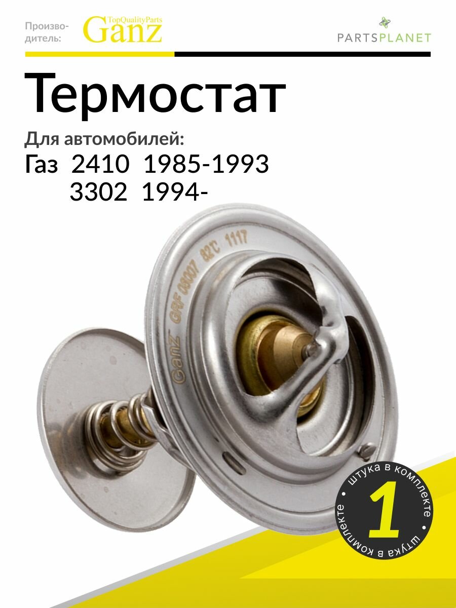 Термостат на Газ 2410, 3302