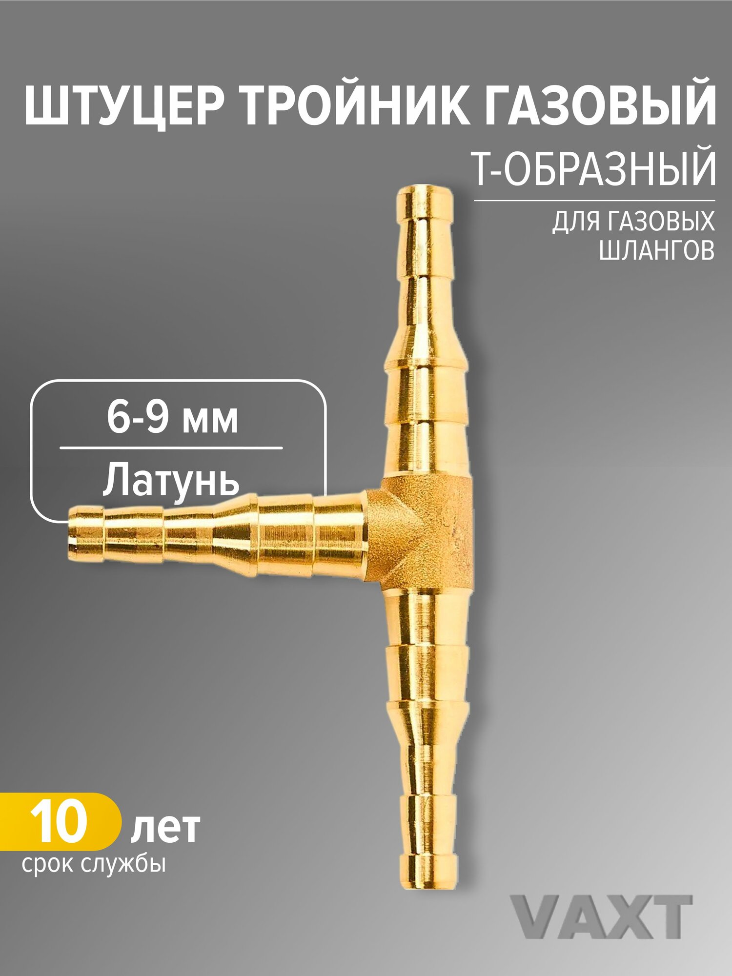 Штуцер тройник газовый для соединения шлангов диаметр 6-9 мм, латунь VAXT